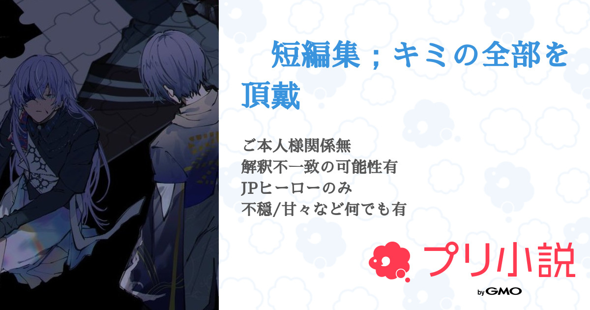 第1話： 片道切符、__行き/hsrb （ 短編集；キミの全部を頂戴）｜無料スマホ夢小説ならプリ小説 byGMO
